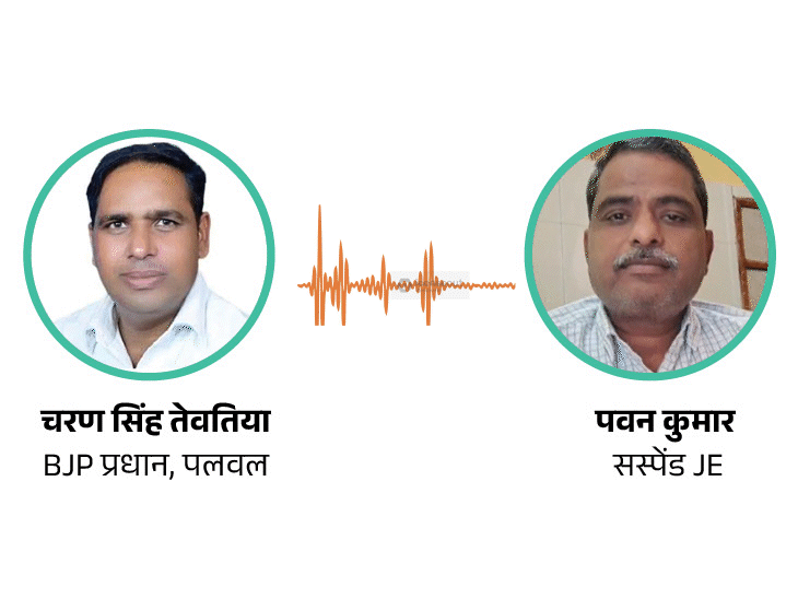 Haryana Palwal BJP District President Charan Singh Tewatia and JE Pawan Kumar dispute; JE Pawan ...
