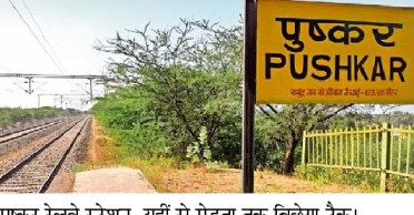 Pushkar Merta Rail Line} Notification of land acquisition issued, 51.34 ...