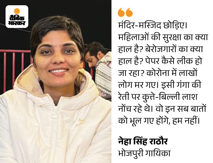 Bhojpuri singer Neha Singh Rathore interview Varanasi IIT BHU gang rape case | नेहा राठौर बोलीं ...