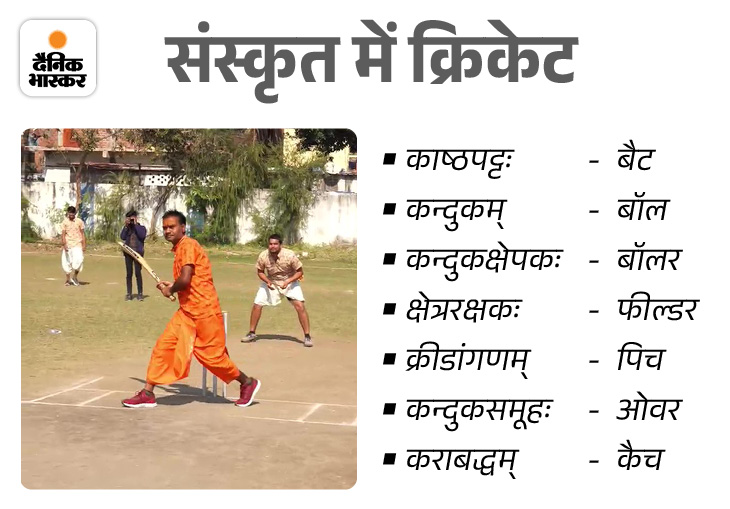 Bhopal Cricket Match Video; Dhoti-Kurta | Sanskrit Commentaryatch Video ...