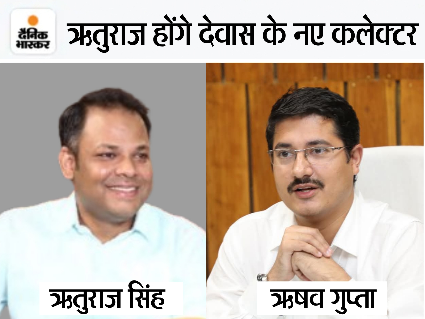 IAS officer of Khategaon transferred | IAS अफसरों का ट्रांसफर: देवास के ...