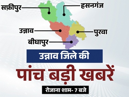 Latest Unnao News (उन्नाव न्यूज़): पढ़ें 23 फ़रवरी के ताज़ा समाचार ...