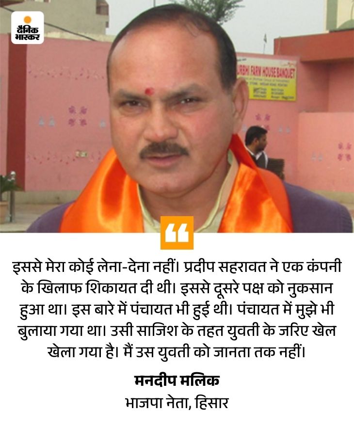 Haryana Hisar BJP leader Mandeep Malik rape case file reopened | हिसार BJP नेता की ब्यूटीशियन से ...