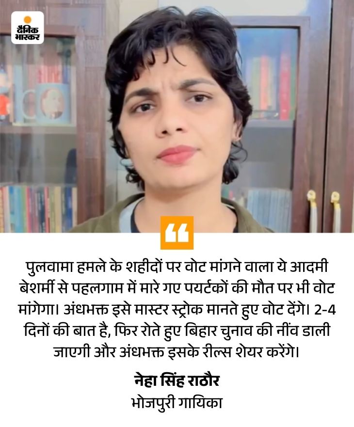 J&K Pahalgam Attack; Neha Singh Rathore Video Pakistan Viral | पहलगाम हमले पर नेहा सिंह का ...