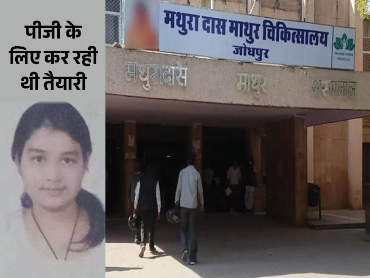 Mathura Das Mathur resident doctor tried to commit suicide | जोधपुर में ...