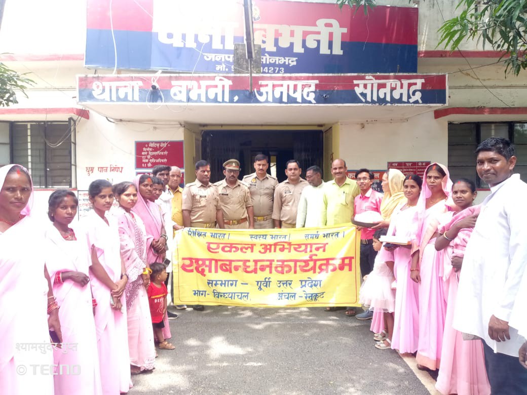 Ekal Abhiyan celebrated Rakshabandhan in Babhani police station | बभनी ...