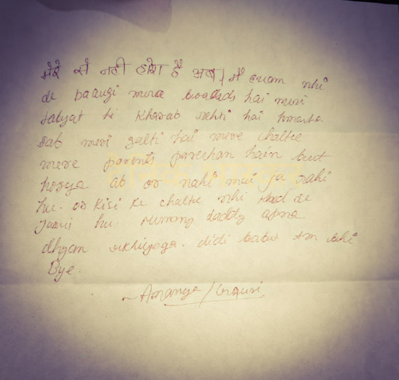 Class 12 Student Suicide in Ara; Physics Exam Last Note