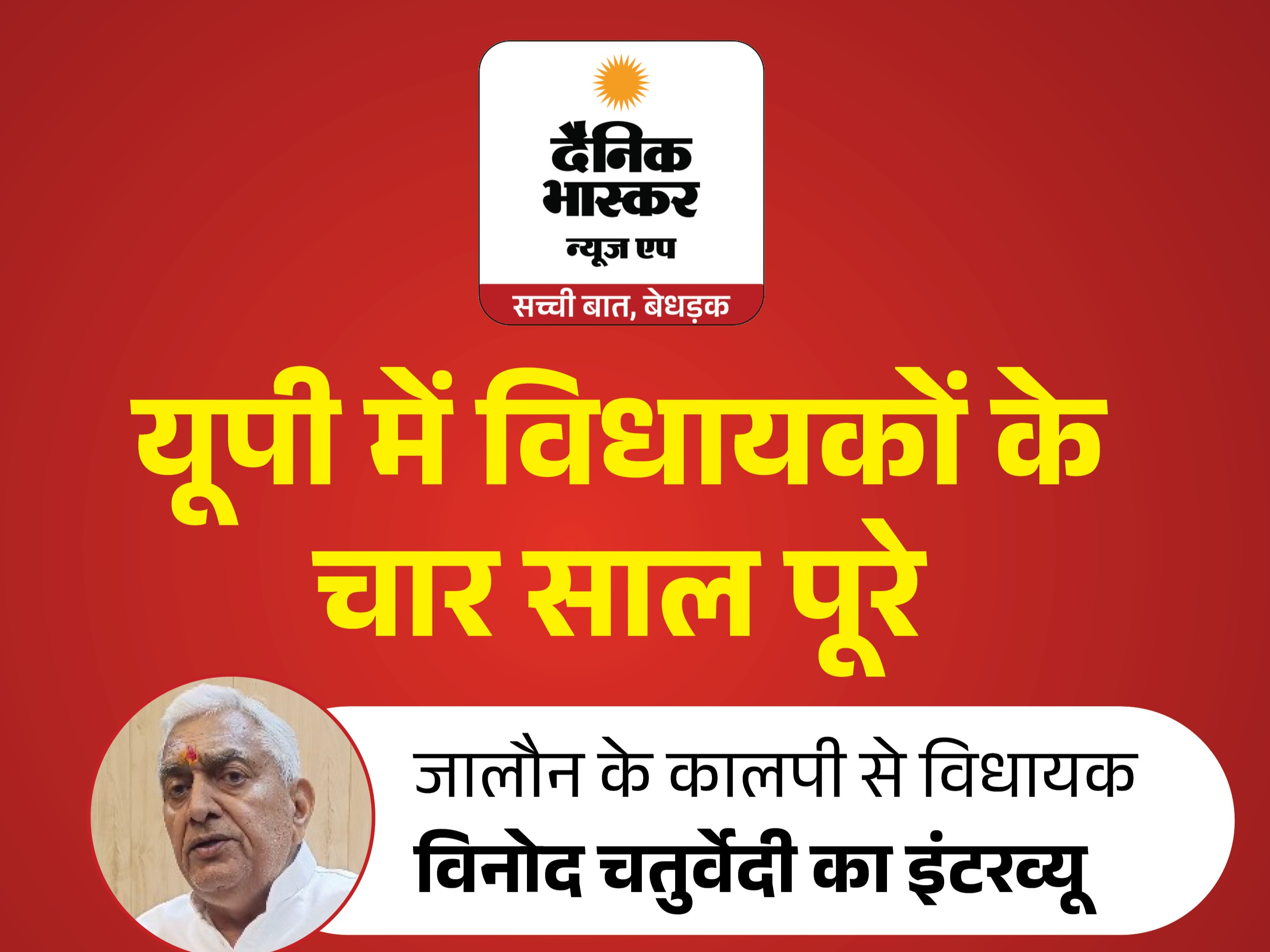 Kalpi SP MLA Vinod Chaturvedi Claims BJP Ticket, Highlights Development