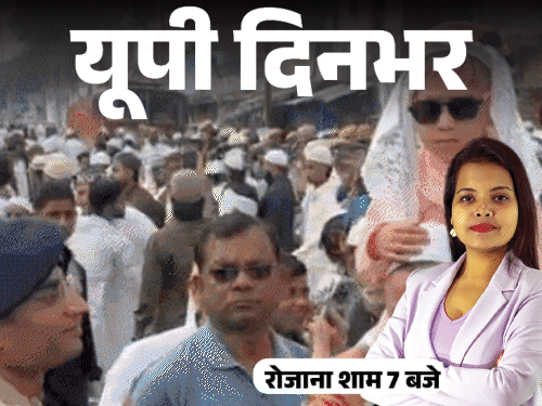 UP Evening Bulletin Update: Mathura Farse Wale Baba Murder | EID ...
