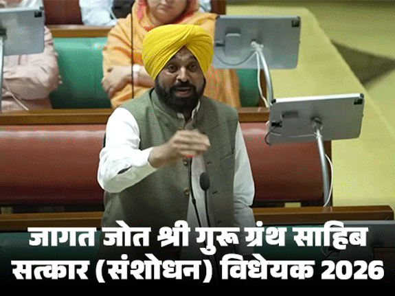 Punjab Sacrilege Bill 2026 Explained; Guru Granth Sahib Satkar | AAP