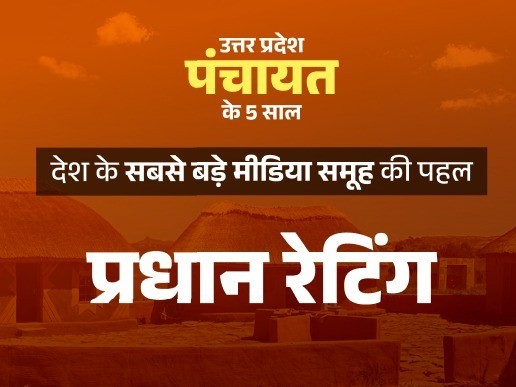 UP Gram Pradhan Rating | Dainik Bhaskar App Panchayat