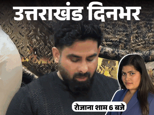 Uttarakhand Dinbhar: BJP Internal Politics, Boycott Uttarakhand Trend ...