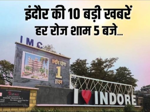 Latest Indore News (इंदौर न्यूज़): पढ़ें 26 मई के ताज़ा समाचार दैनिक ...