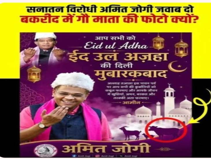 Amit Jogi FIR | Fake Eid Poster Controversy Gaurela