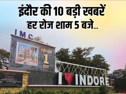Latest Indore News (इंदौर न्यूज़): पढ़ें 7 जून के ताज़ा समाचार दैनिक ...