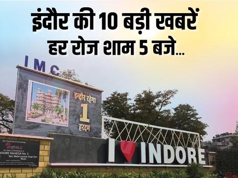 Latest Indore News (इंदौर न्यूज़): पढ़ें 22 जून के ताज़ा समाचार दैनिक ...