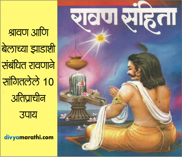 Ravana Samhita The Niti Shastra Of Ravana | रावण संहितेमधील या उपायांनी ...