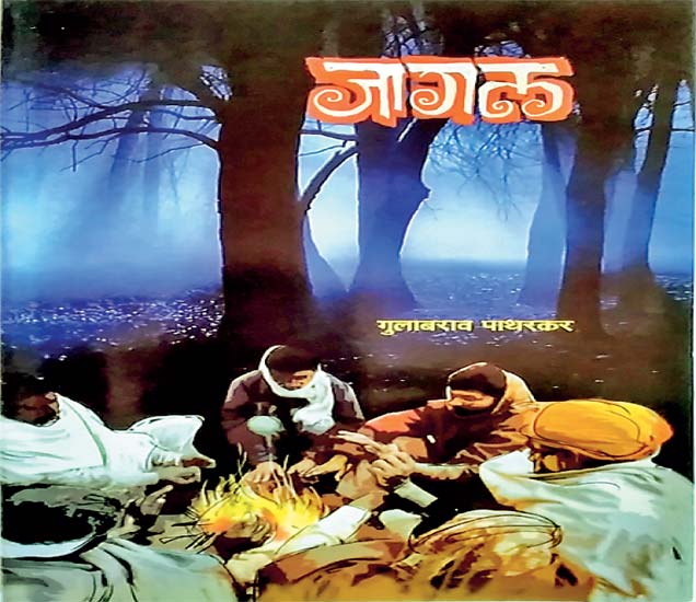 Suhas Vaidya writes about Jagal | शब्दसंपृक्त 'जागल' | Divya Marathi