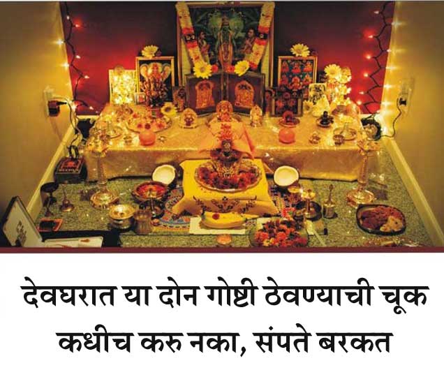 Hindu Ritual And Tradition Of Worship | देवघरसंबंधीत ही चूक कधीच करु ...