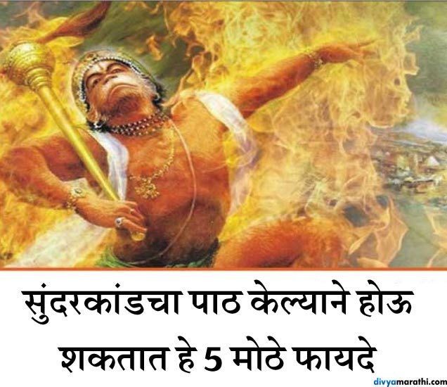 Benefits Of Sunderkand In marathi | हनुमान भक्तांनी अवश्य करावेत ...