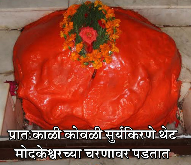 nashik modkeshwar temple history news marathi | विशेष : भारतातील एकमेव ...