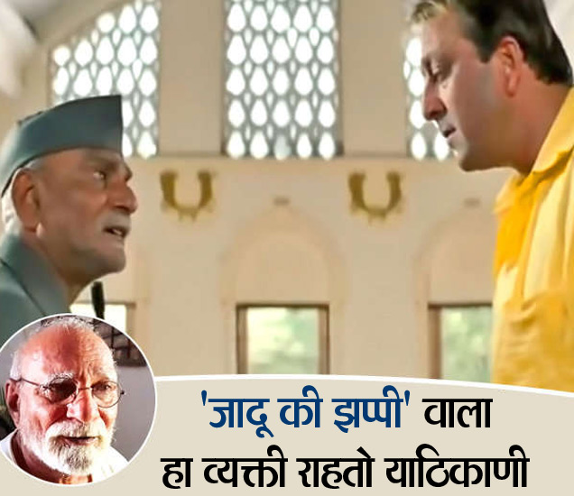 The Jaadu Ki Jhappi Man Munna Bhai MBBS | 'मुन्ना भाई MBBS' मधून ...