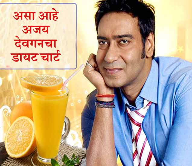 Actor Ajay Devgan Diet Chart | सकाळी नाष्ट्यामध्ये ब्राउन ब्रेड खातो हा ...