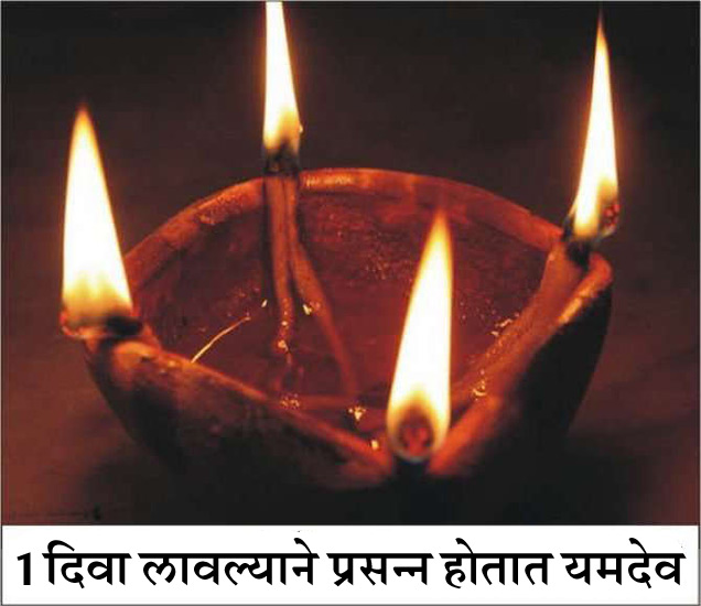dhantrayodashi On 17 October, Worship Method Of Yamdev