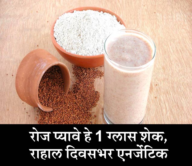 health benefits of ragi | दिवसाच्या सुरुवातीला प्यावे हे शेक, दिवसभर ...