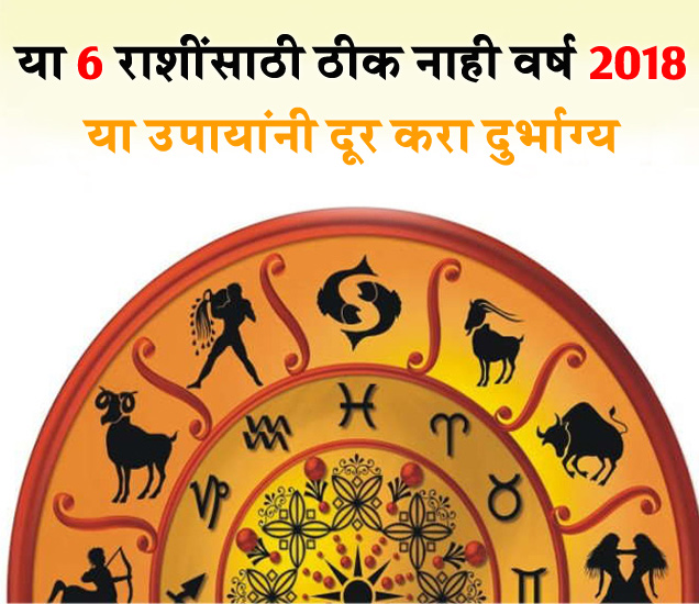 Rashifal 2018, Horoscope 2018, Rashifal In marathi | या 6 राशींसाठी ...