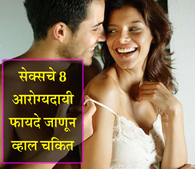 regular physical relation health benefits news in marathi | रेग्युलर सेक्सने वाढते कामेच्छा ...