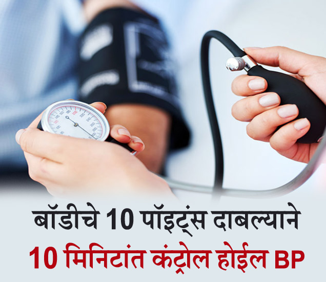 Points To Controlling Blood Pressure News | बॉडीचे हे 10 पॉइंट्स दाबून ...