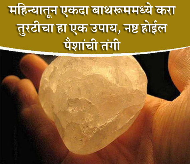 turati che Upay in marathi | महिन्यातून एकदा बाथरूममध्ये करा तुरटीने हे ...