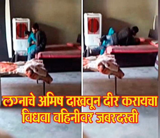 विधवा वहिनीने दीराचे कारनामे केले कॅमेऱ्यात कैद अश्लील चाळ्यांचा Video 5131