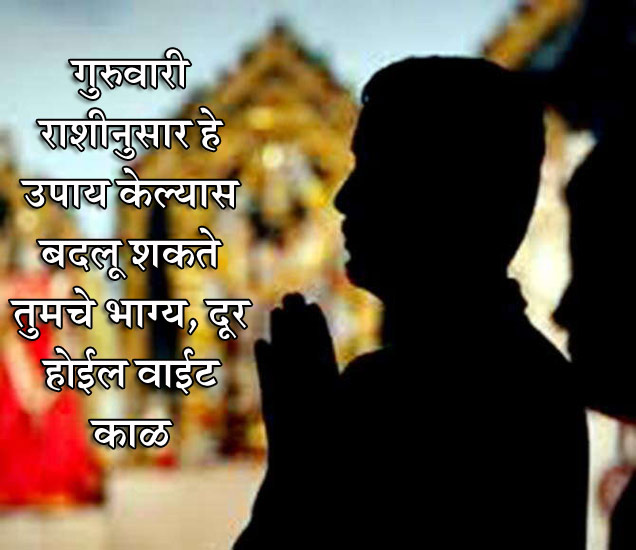 गुरुवारचे उपाय, Guruwar che Upay | गुरुवारी राशीनुसार हे उपाय केल्यास ...