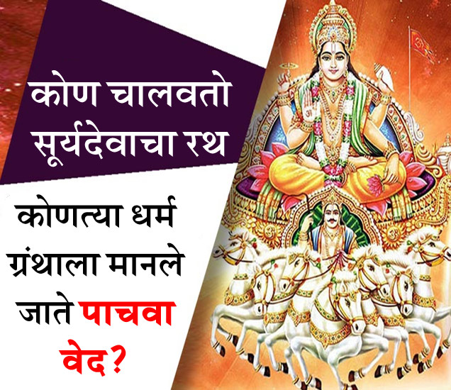 Interesting Fact Of Hindu Religion | कोण चालवतो सूर्यदेवाचा रथ, कोणत्या ...