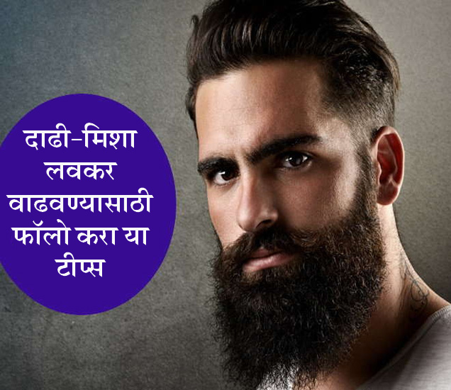 wants to Beard Grow Faster use this 8 Home remedies | दाढी-मिशा लवकर ...