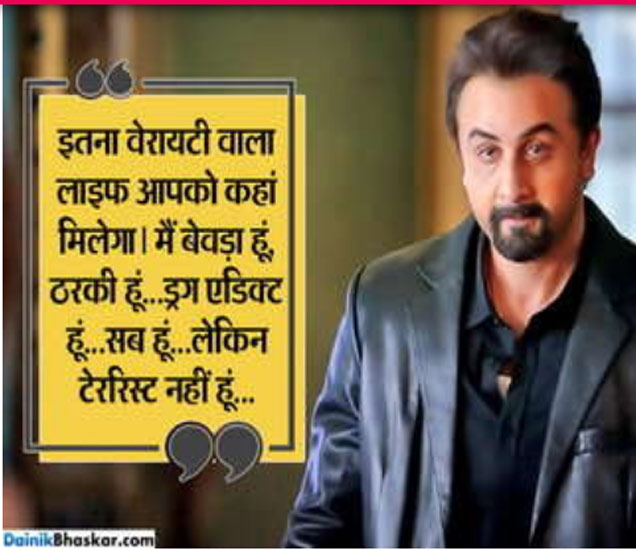 Sanjay Dutt Movie Sanju Popular Dialogue | मैं बेवड़ा हूं, ठरकी हूं ...