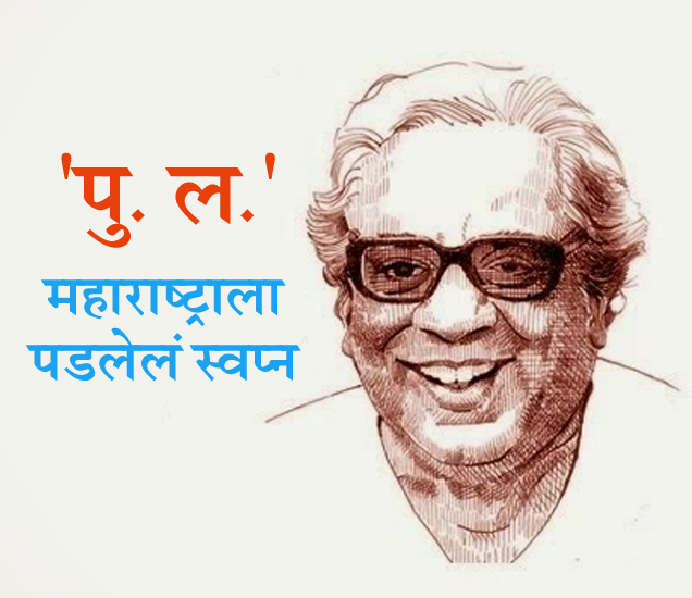 Special Story About P L Deshpande | आजोबांनी लिहून दिलेले भाषण पु.लं.नी ...