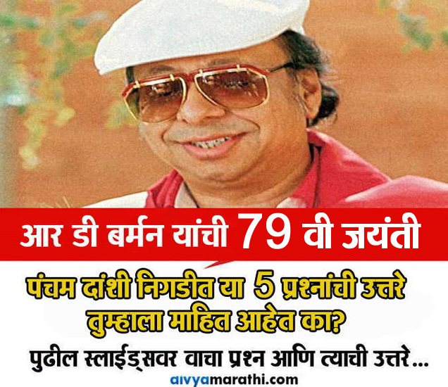 RD Burman Aka Pancham Da 79th Birth Anniversary पंचम दांशी निगडीत या 5 ...