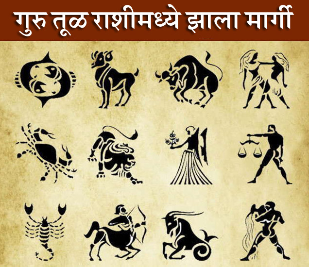 Effects Of Jupiter in Tula Rashi | गुरूने तूळ राशीमध्ये बदलली चाल, 11 ...