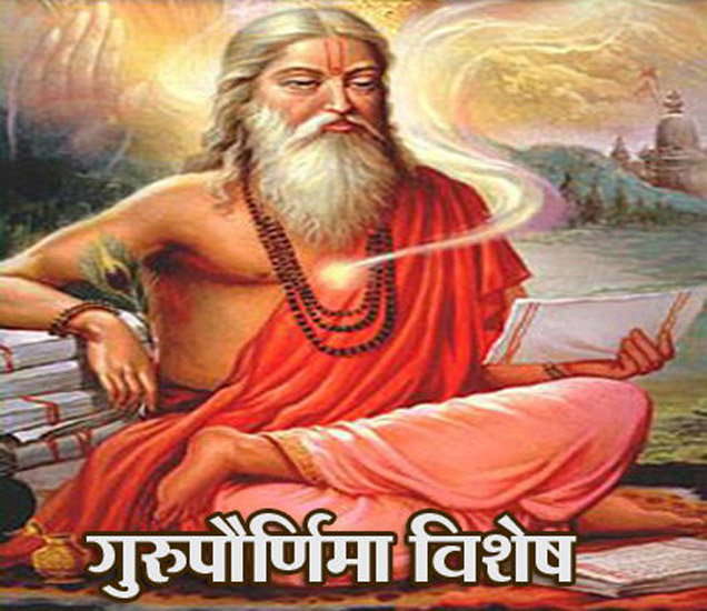 guru purnima 2018 hindu grantha 8 guru information | हिंदू धर्मातील 8 ...
