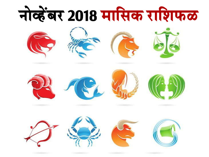 Monthly rashifal in Marathi for November 2018 masik rashifal | मासिक ...