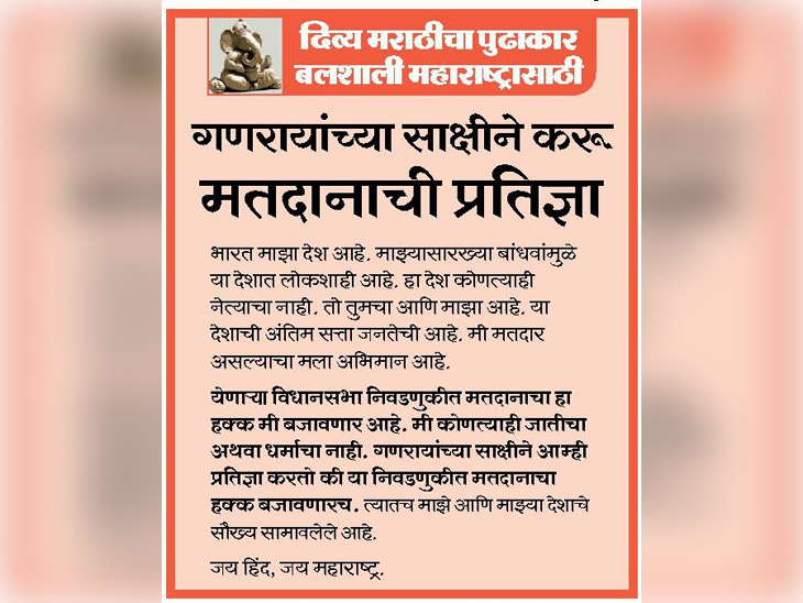 Divya Marathi initiative pledge for vote ganesh Festival | 'दिव्य मराठी ...