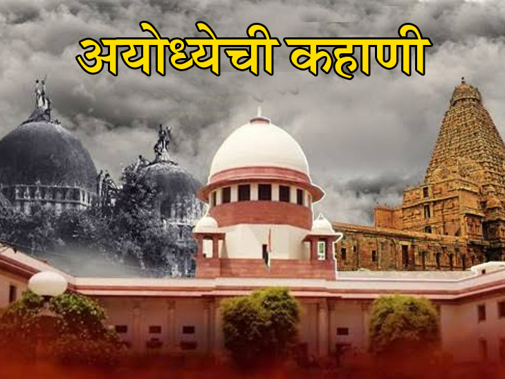 ayodhya | ayodhya issue was raised 206 years ago | 206 वर्षांपूर्वी ...