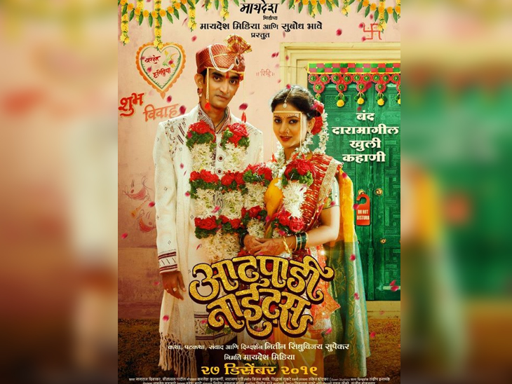 The trailer for the 'Atpadi Nights' release | विनोदाचा तडका असलेल्या ...