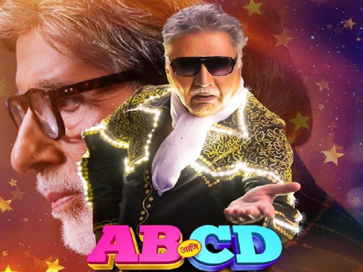 Amitabh Bachchan and Vikram Gokhale's 'AB ani CD' to premiere on Amazon ...