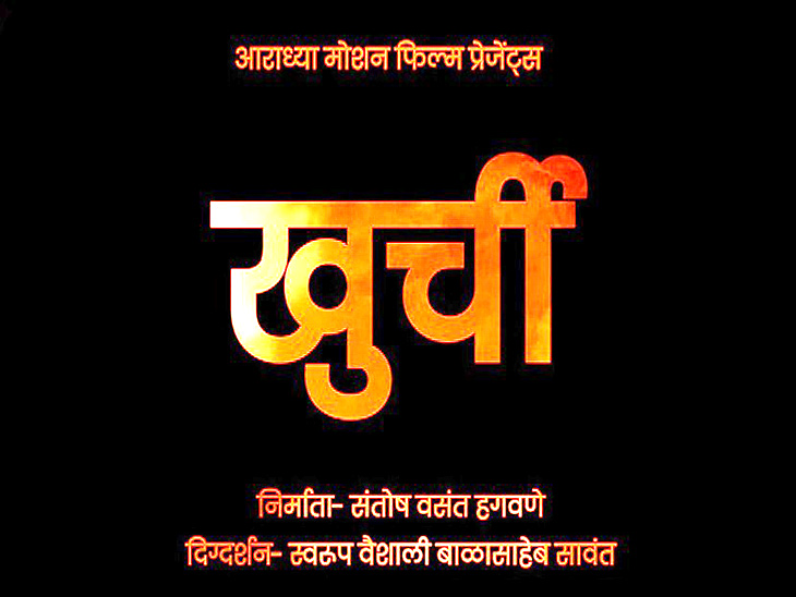 new upcoming marathi movie khurchi motion poster release | नवा चित्रपट ...