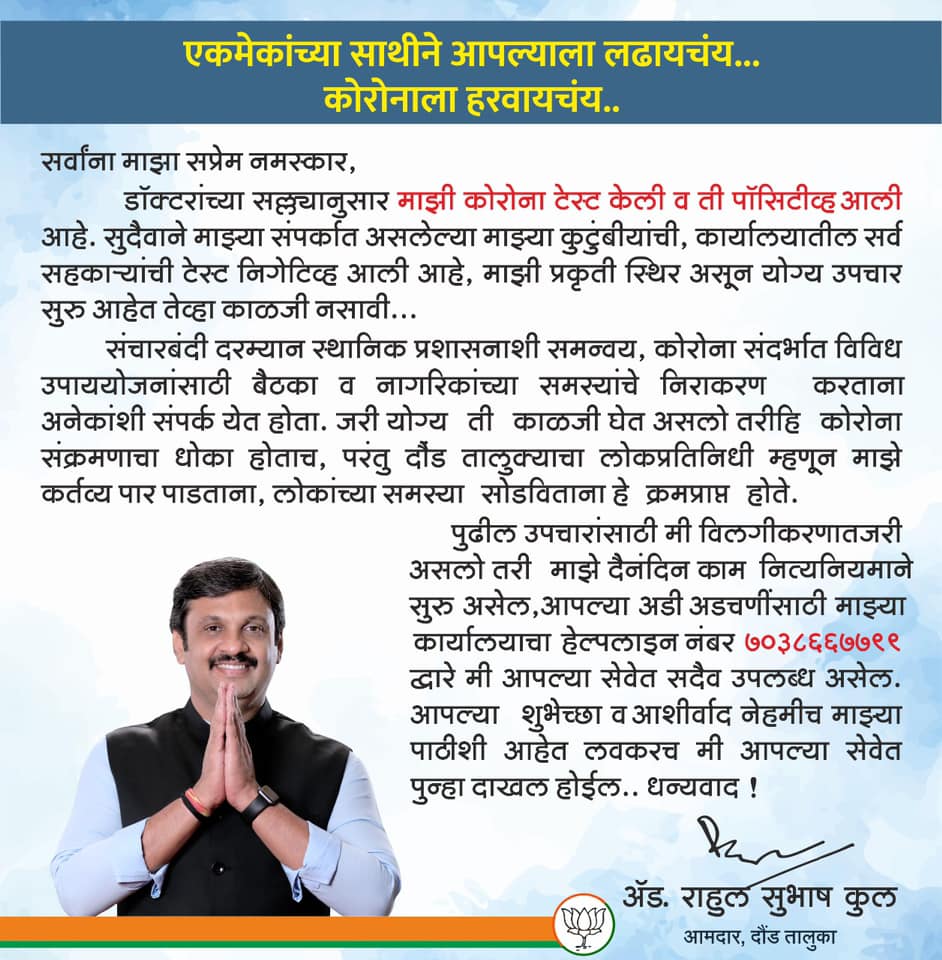 Daund's BJP MLA Rahul Kul was informed about the corona infection ...