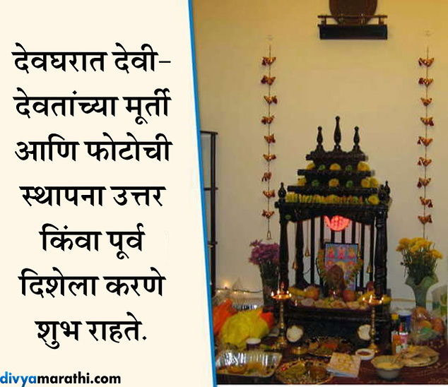 Vastu tips for devhar home temple in Marathi | शास्त्र: देवघरातील या ...